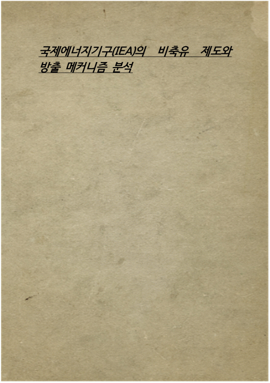 국제에너지기구(IEA)의 비축유 제도와 방출 메커니즘 분석