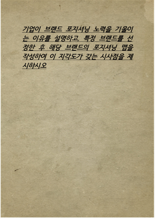 기업이 브랜드 포지셔닝 노력을 기울이는 이유를 설명하고, 특정 브랜드를 선정한 후 해당 브랜드의 포지셔닝 맵을 작성하여 이 지각도가 갖는 시사점을 제시하시오