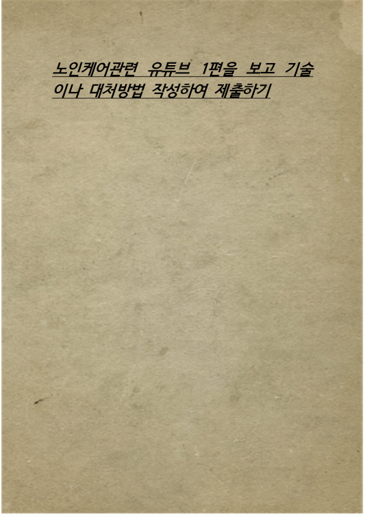 노인케어관련 유튜브 1편을 보고 기술이나 대처방법 작성하여 제출하기