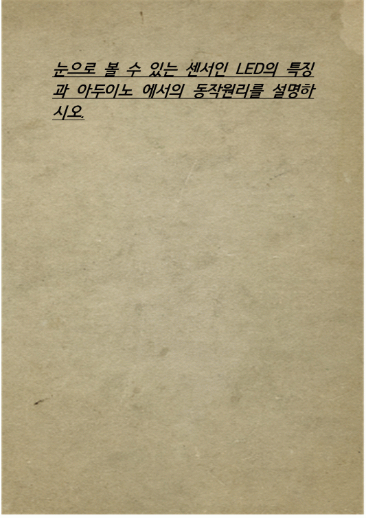 눈으로 볼 수 있는 센서인 LED의 특징과 아두이노 에서의 동작원리를 설명하시오.