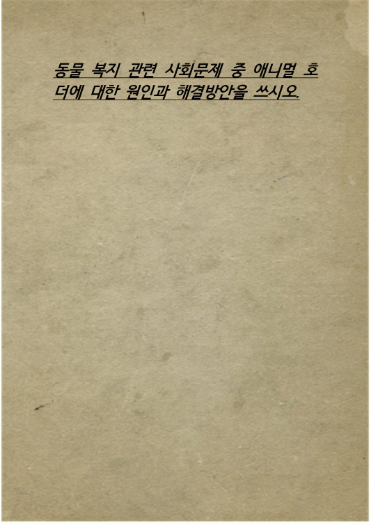 동물 복지 관련 사회문제 중 애니멀 호더에 대한 원인과 해결방안을 쓰시오.