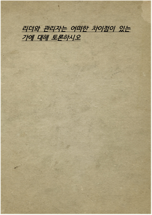 리더와 관리자는 어떠한 차이점이 있는가에 대해 토론하시오