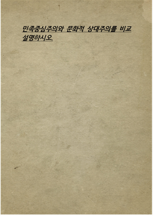 민족중심주의와 문화적 상대주의를 비교 설명하시오.