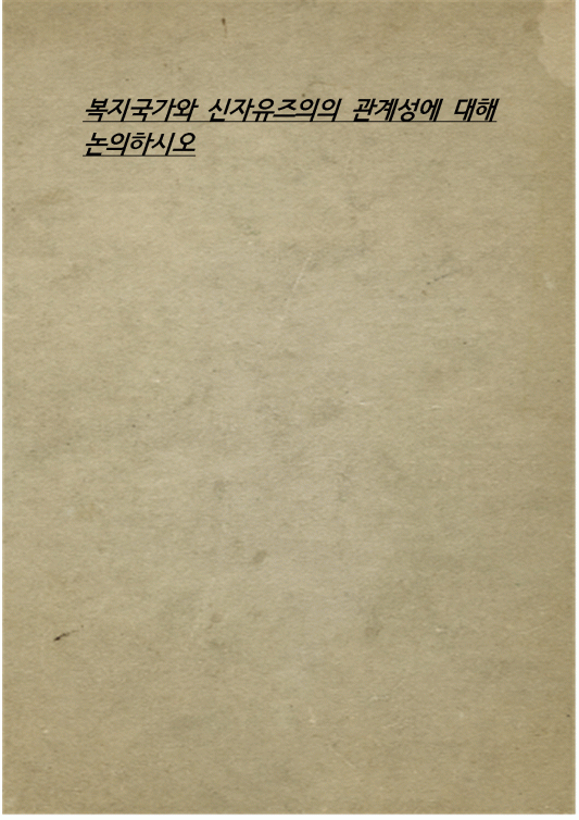 복지국가와 신자유즈의의 관계성에 대해 논의하시오