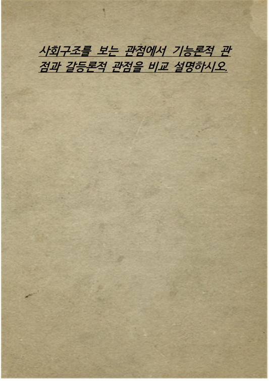 사회구조를 보는 관점에서 기능론적 관점과 갈등론적 관점을 비교 설명하시오.