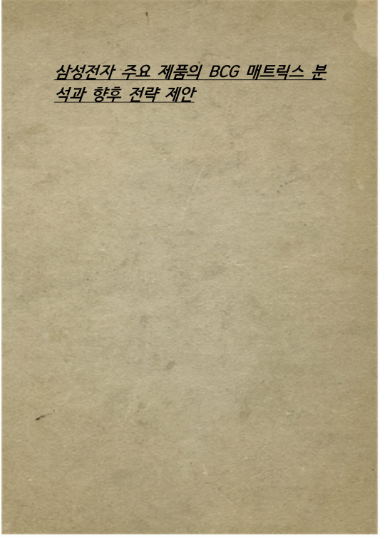 삼성전자 주요 제품의 BCG 매트릭스 분석과 향후 전략 제안