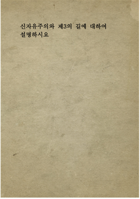 신자유주의와 제3의 길에 대하여 설명하시요