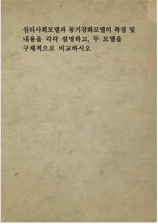 심리사회모델과 동기강화모델의 특징 및 내용을 각각 설명하고, 두 모델을 구체적으로 비교하시오