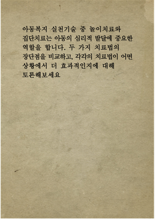 아동복지 실천기술 중 놀이치료와 집단치료는 아동의 심리적 발달에 중요한 역할을 합니다. 두 가지 치료법의 장단점을 비교하고, 각각의 치료법이 어떤 상황에서 더 효과적인지에 대해 토론해보세요