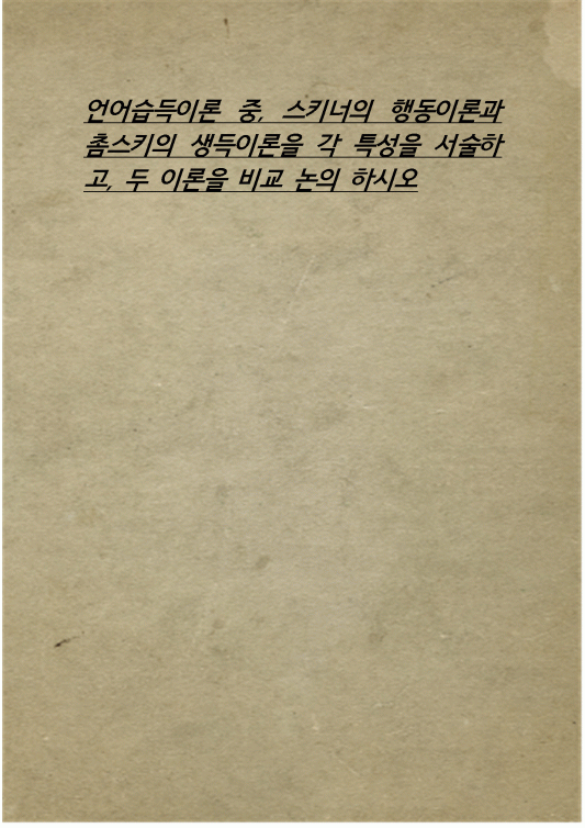 언어습득이론 중, 스키너의 행동이론과 촘스키의 생득이론을 각 특성을 서술하고, 두 이론을 비교 논의 하시오