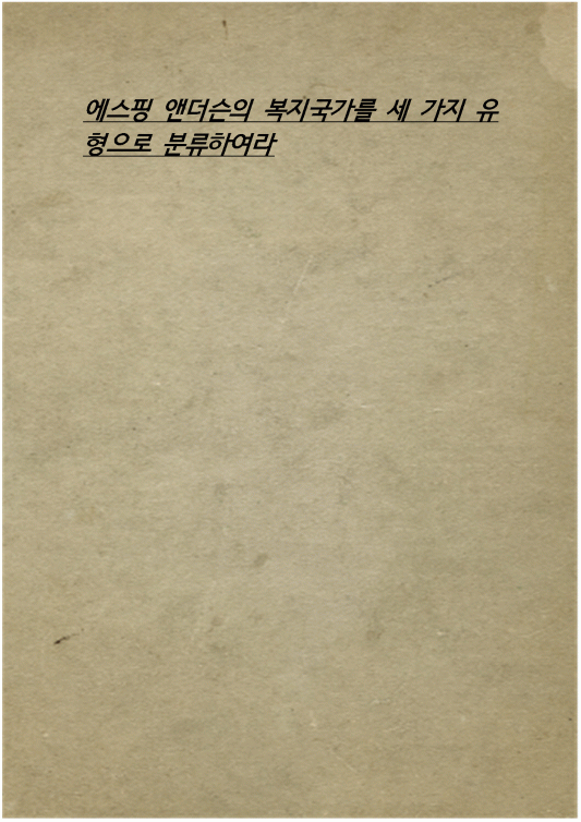 에스핑 앤더슨의 복지국가를 세 가지 유형으로 분류하여라