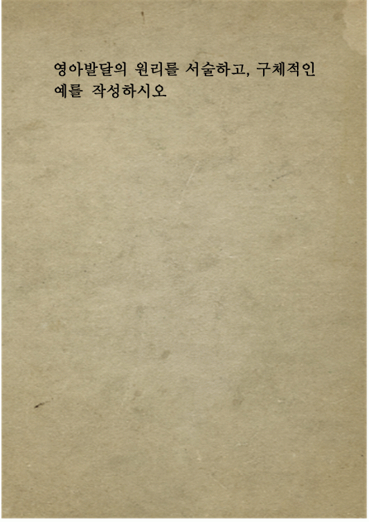 영아발달의 원리를 서술하고, 구체적인 예를 작성하시오