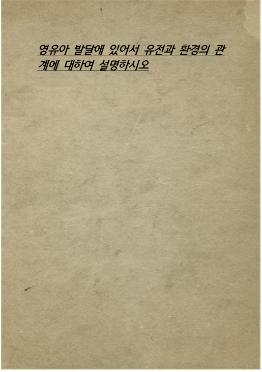 영유아 발달에 있어서 유전과 환경의 관계에 대하여 설명하시오