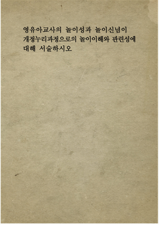 영유아교사의 놀이성과 놀이신념이 개정누리과정으로의 놀이이해와 관련성에 대해 서술하시오