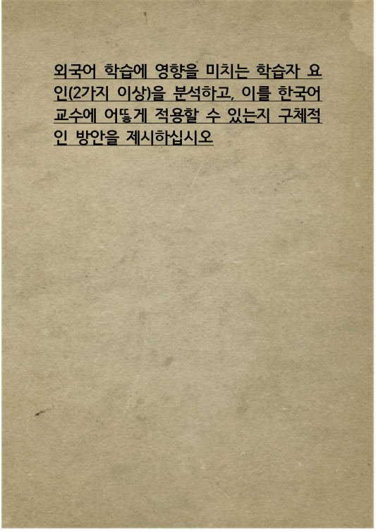 외국어 학습에 영향을 미치는 학습자 요인(2가지 이상)을 분석하고, 이를 한국어교수에 어ᄄᅠᇂ게 적용할 수 있는지 구체적인 방안을 제시하십시오