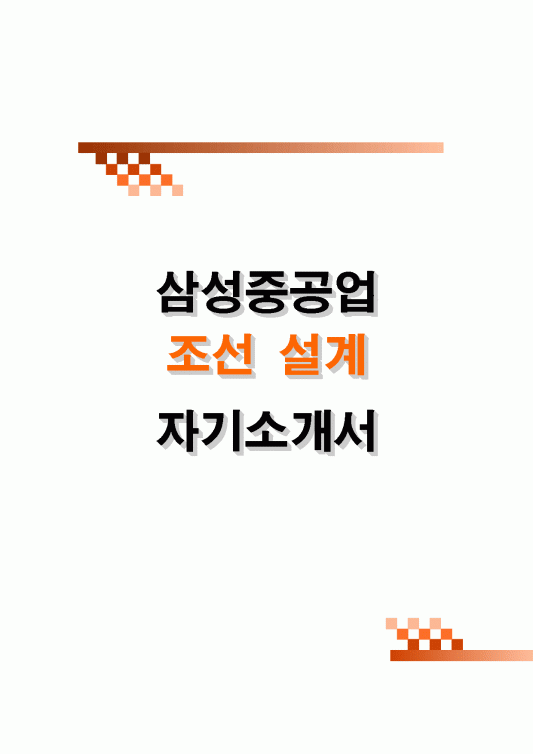 [삼성중공업 자소서] 조선설계 최합 자기소개서 (2026 채용대비 자료)