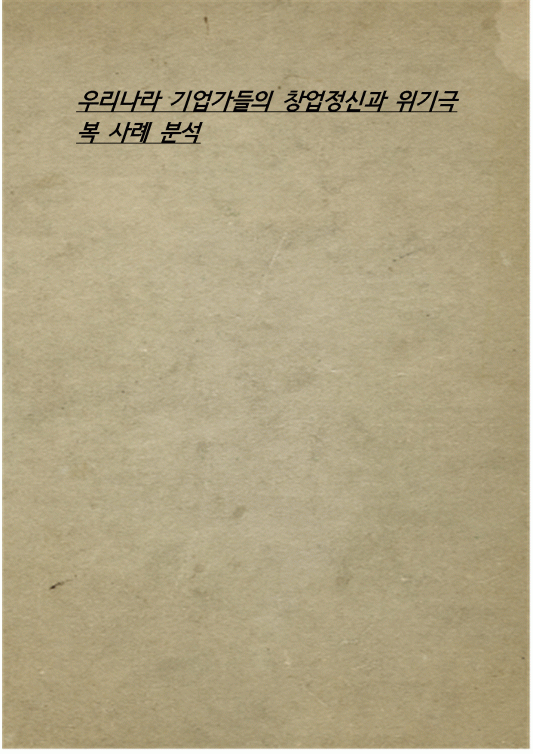 우리나라 기업가들의 창업정신과 위기극복 사례 분석
