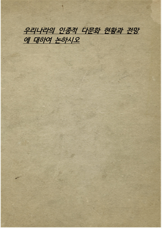 우리나라의 인종적 다문화 현황과 전망에 대하여 논하시오