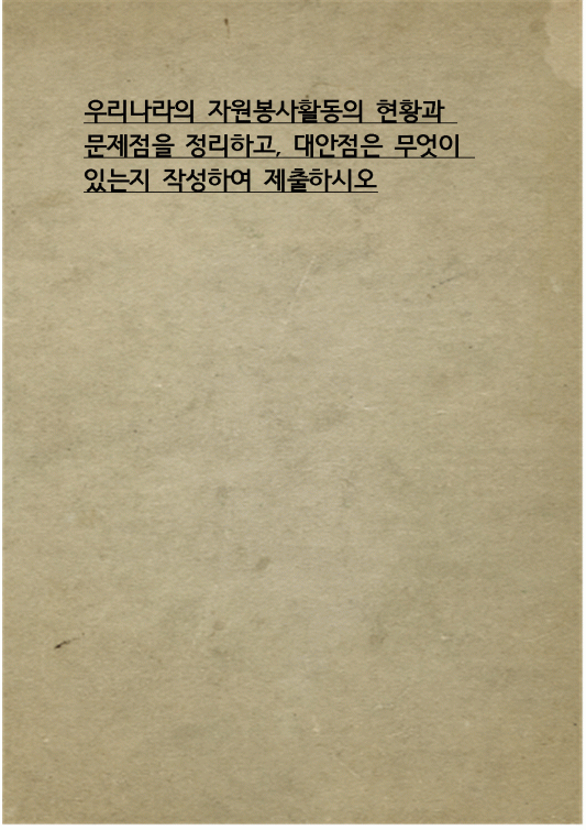 우리나라의 자원봉사활동의 현황과 문제점을 정리하고, 대안점은 무엇이 있는지 작성하여 제출하시오