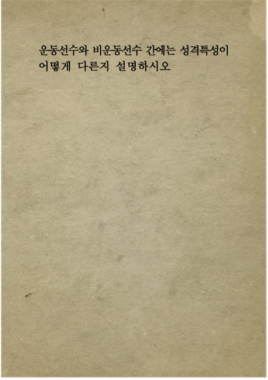 운동선수와 비운동선수 간에는 성격특성이 어떻게 다른지 설명하시오