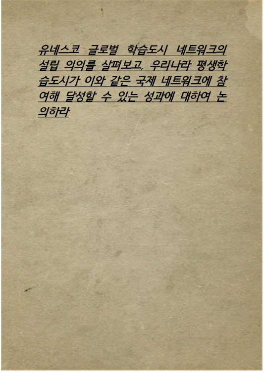 유네스코 글로벌 학습도시 네트워크의 설립 의의를 살펴보고, 우리나라 평생학습도시가 이와 같은 국제 네트워크에 참여해 달성할 수 있는 성과에 대하여 논의하라