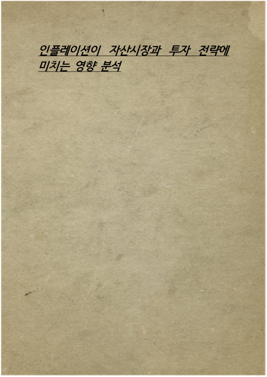 인플레이션이 자산시장과 투자 전략에 미치는 영향 분석