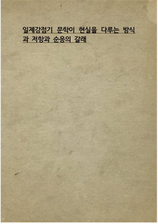 일제강점기 문학이 현실을 다루는 방식과 저항과 순응의 갈래