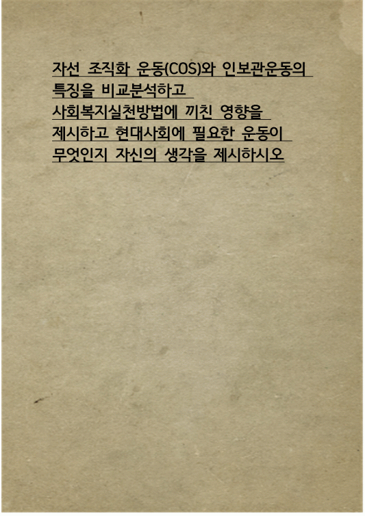 자선 조직화 운동(COS)와 인보관운동의 특징을 비교분석하고 사회복지실천방법에 끼친 영향을 제시하고 현대사회에 필요한 운동이 무엇인지 자신의 생각을 제시하시오