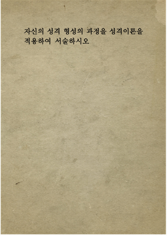 자신의 성격 형성의 과정을 성격이론을 적용하여 서술하시오