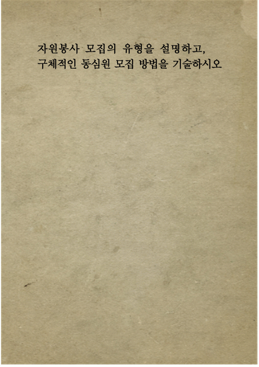 자원봉사 모집의 유형을 설명하고, 구체적인 동심원 모집 방법을 기술하시오