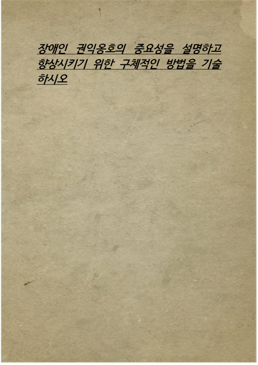 장애인 권익옹호의 중요성을 설명하고 향상시키기 위한 구체적인 방법을 기술하시오