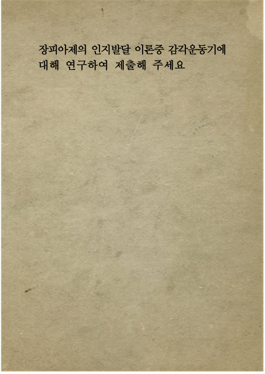 장피아제의 인지발달 이론중 감각운동기에 대해 연구하여 제출해 주세요