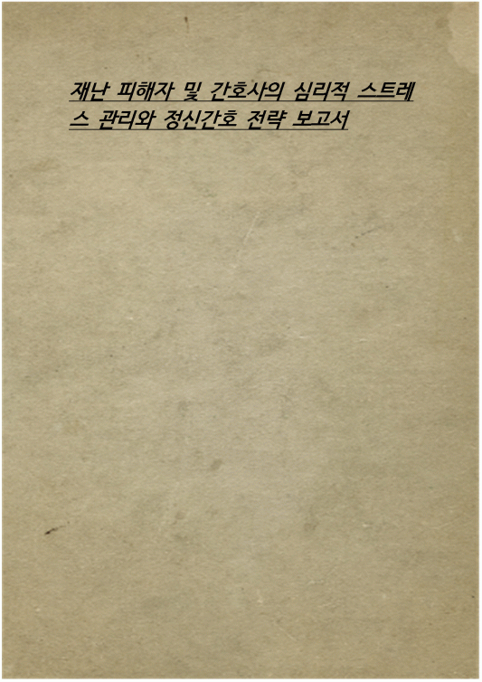 재난 피해자 및 간호사의 심리적 스트레스 관리와 정신간호 전략 보고서
