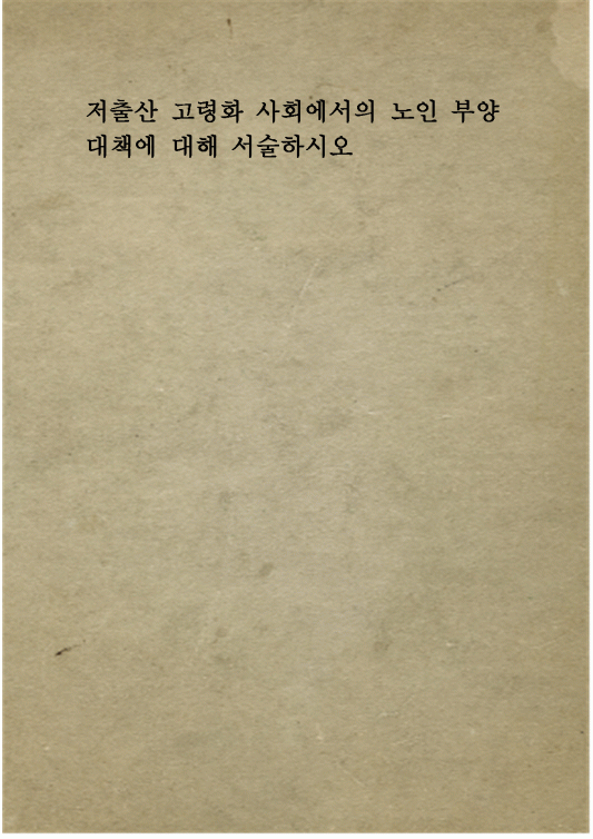 저출산 고령화 사회에서의 노인 부양 대책에 대해 서술하시오