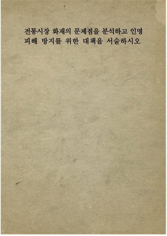 전통시장 화재의 문제점을 분석하고 인명 피해 방지를 위한 대책을 서술하시오