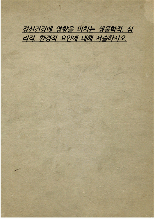 정신건강에 영향을 미치는 생물학적, 심리적, 환경적 요인에 대해 서술하시오.
