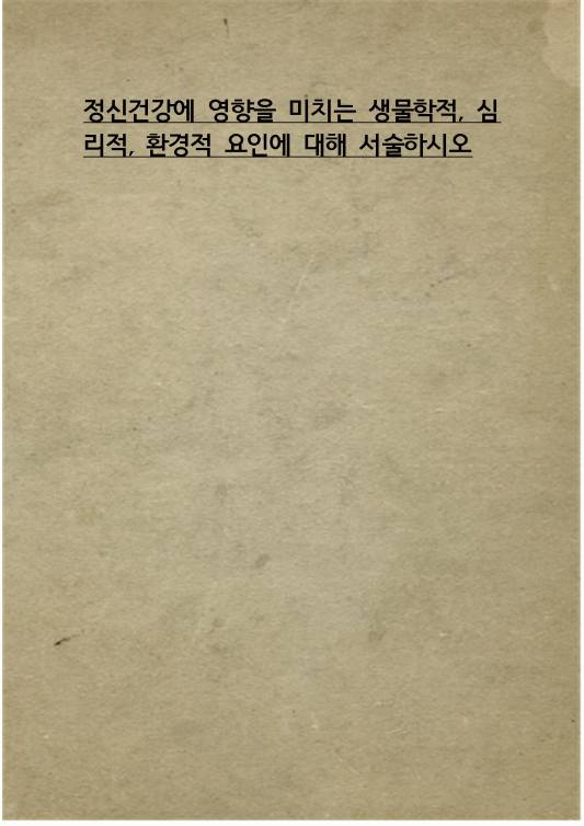정신건강에 영향을 미치는 생물학적, 심리적, 환경적 요인에 대해 서술하시오