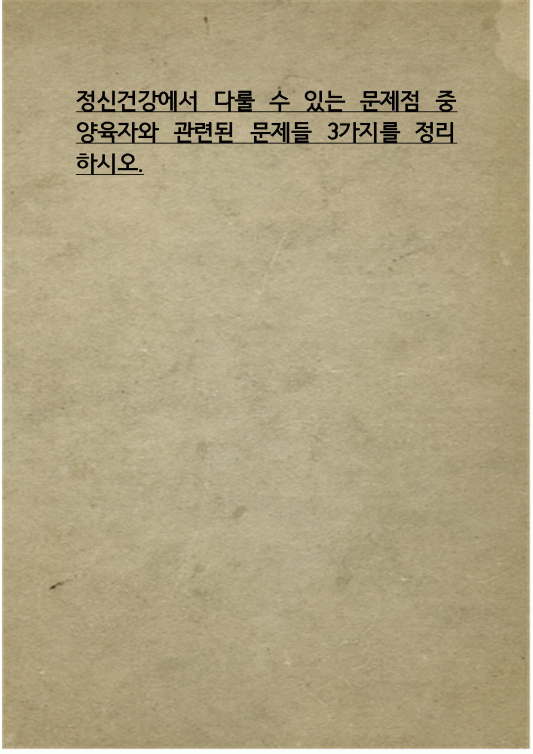 정신건강에서 다룰 수 있는 문제점 중 양육자와 관련된 문제들 3가지를 정리하시오.