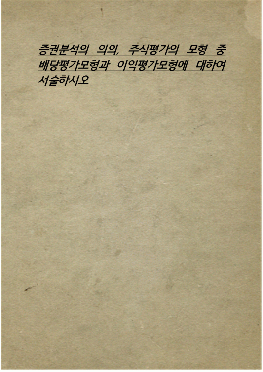 증권분석의 의의, 주식평가의 모형 중 배당평가모형과 이익평가모형에 대하여 서술하시오