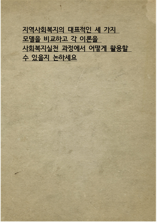 지역사회복지의 대표적인 세 가지 모델을 비교하고 각 이론을 사회복지실천 과정에서 어떻게 활용할 수 있을지 논하세요
