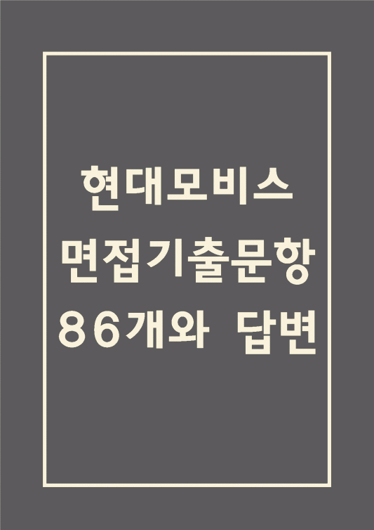 현대모비스 면접 기출 86문항 - 최근 3년간 현대모비스 전직군 공통 면접 2회 이상 기출 문항 86개 정리