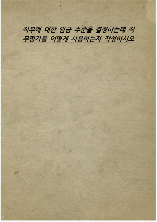 직무에 대한 임금 수준을 결정하는데 직무평가를 어떻게 사용하는지 작성하시오