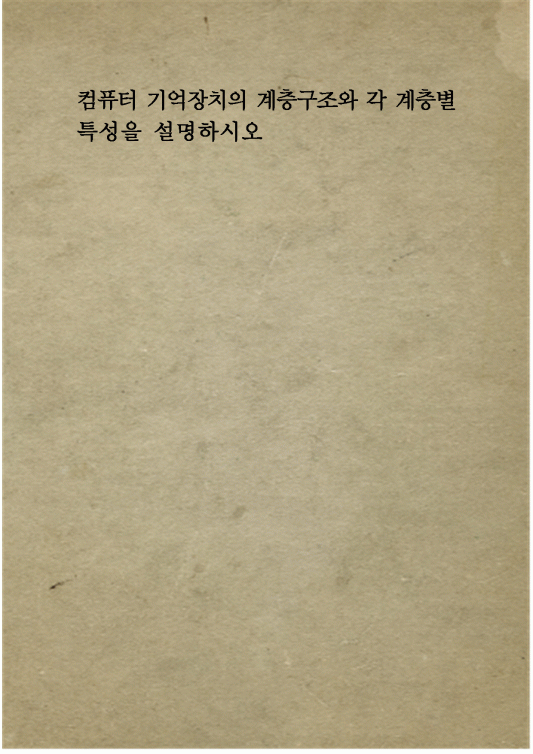 컴퓨터 기억장치의 계층구조와 각 계층별 특성을 설명하시오