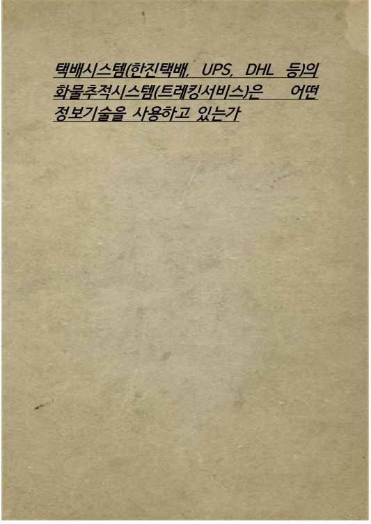 택배시스템(한진택배, UPS, DHL 등)의 화물추적시스템(트레킹서비스)은 어떤 정보기술을 사용하고 있는가