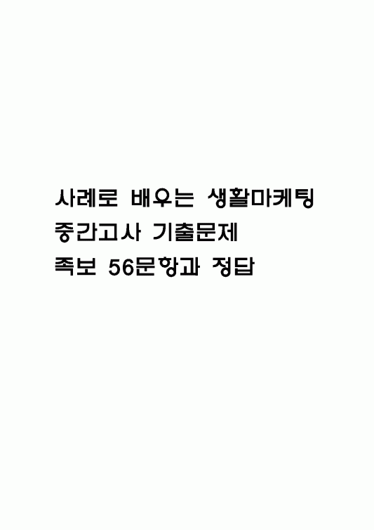 [사례로 배우는 생활마케팅 중간 족보] 사례로 배우는 생활마케팅 중간고사 기출문제 족보 56문항 (사례로 배우는 생활마케팅 중간 족보+정답+정답해설)