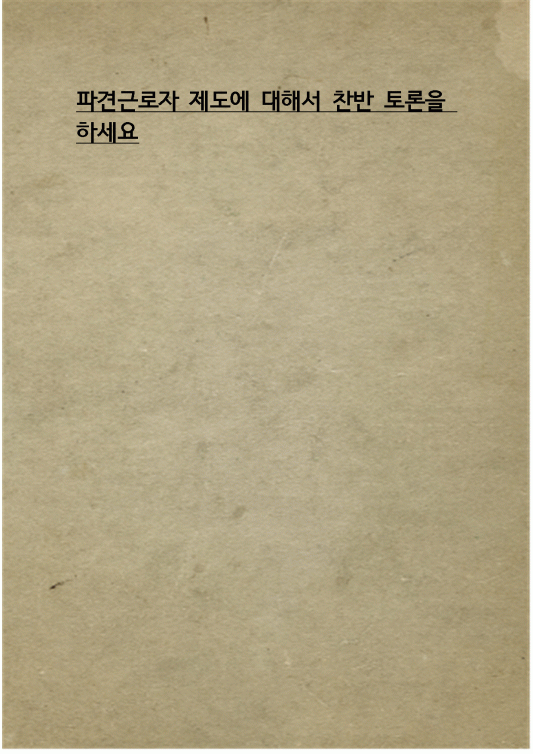 파견근로자 제도에 대해서 찬반 토론을 하세요