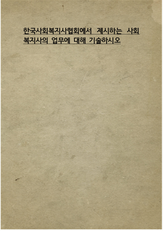 한국사회복지사협회에서 제시하는 사회복지사의 업무에 대해 기술하시오