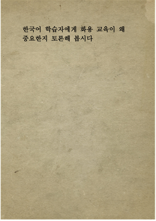 한국어 학습자에게 화용 교육이 왜 중요한지 토론해 봅시다