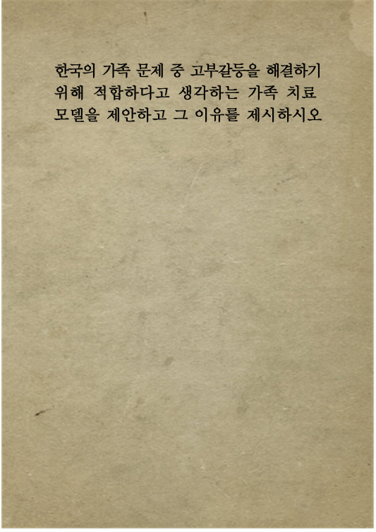 한국의 가족 문제 중 고부갈등을 해결하기 위해 적합하다고 생각하는 가족 치료 모델을 제안하고 그 이유를 제시하시오