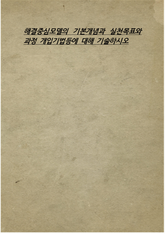 해결중심모델의 기본개념과 실천목표와 과정 개입기법등에 대해 기술하시오
